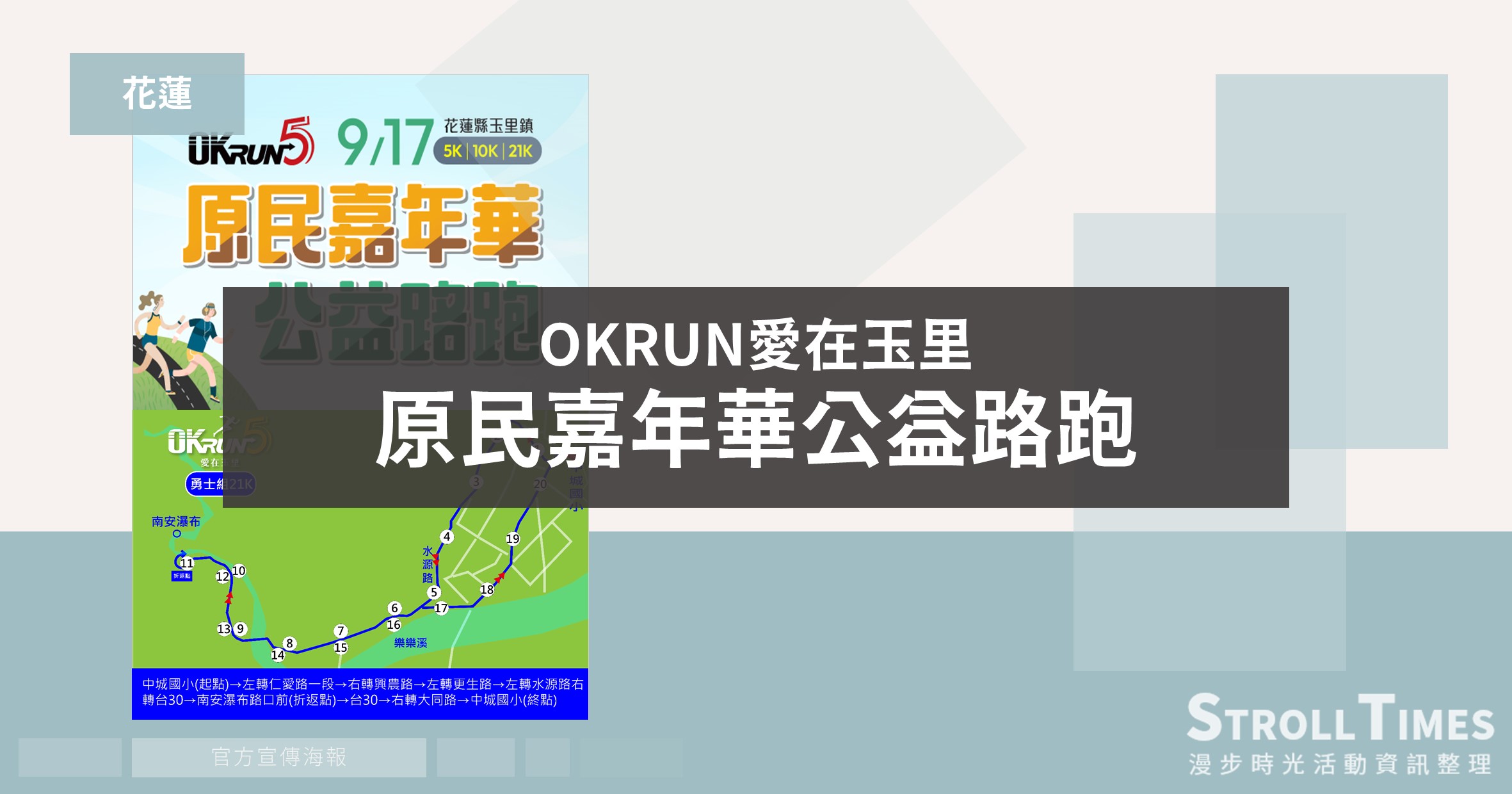 花蓮路跑》OKRUN愛在玉里原民嘉年華公益路跑 @漫步時光：台灣活動資訊