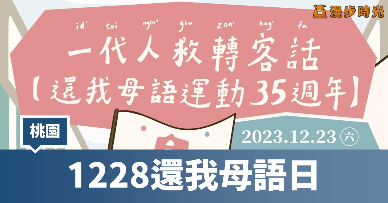 1228還我母語日－全台共下講客遊行！前30位遊行夥伴可獲得「手持小電扇」及「講客紀念旗幟」 @漫步時光：台灣活動資訊