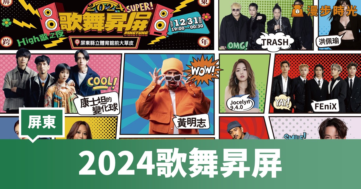 【2024屏東跨年】2024歌舞昇屏High歌之夜：黃明志、康士坦的變化球、家家、洪佩瑜 @漫步時光：台灣活動資訊